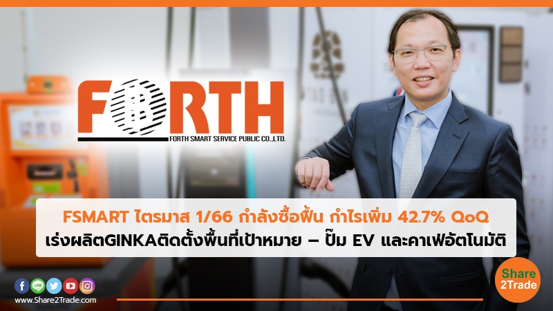 FSMART ไตรมาส 1/66 กำลังซื้อฟื้น กำไรเพิ่ม 42.7% QoQ เร่งผลิตGINKAติดตั้งพื้นที่เป้าหมาย – ปั๊ม ...